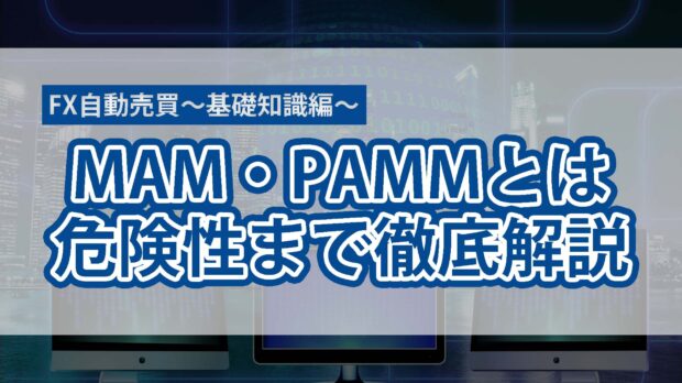 FX運用方法「MAM・PAMM」とは何？メリット・デメリットや違いは？